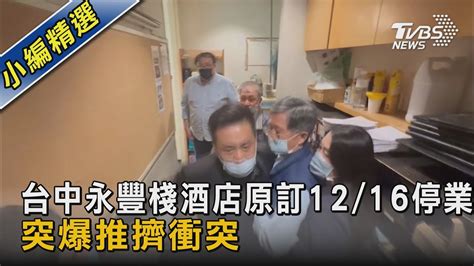 台中永豐棧酒店原訂1216停業 突爆推擠衝突｜tvbs新聞 Tvbsnews02 Youtube