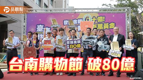 台南購物節登錄金額破80億抽出225萬金磚大獎