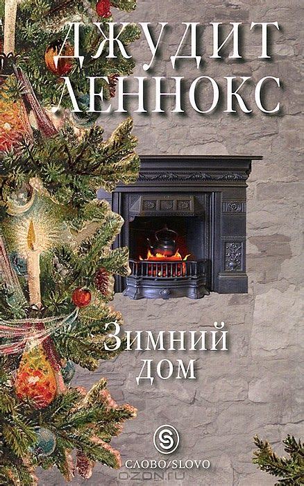 Маруусина каморка: Джудит Леннокс "Зимний дом" | Зимний дом, Дом, Книги