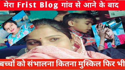 मेरा फर्स्ट ब्लॉक है गांव से आने के बाद दोस्तों आपके सपोर्ट कि मुझे