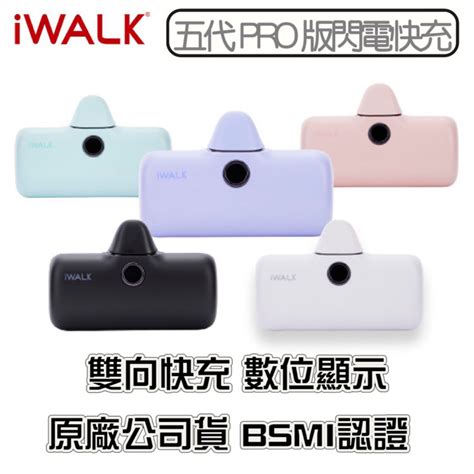 限時免運 台灣公司貨 Iwalk Pro 五代行動電源、直插式加長版口袋電源、口袋行動電源、iwalk 5代閃充行動電源 蝦皮購物