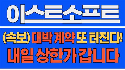 이스트소프트 긴급 속보 대박 계약 또 터진다 내일 상한 갑니다 이스트소프트전망 이스트소프트주가 이스트소프트