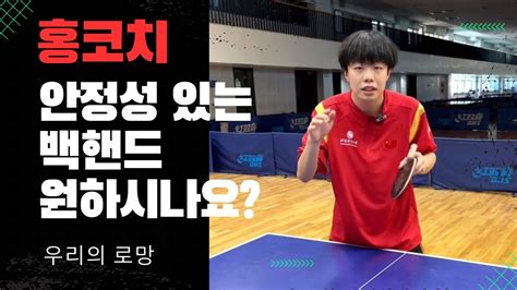 공수밸런스 안정적인 백핸드 기술 Youtube