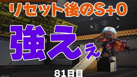 毎日スプラ3！81日目 新シーズンリセット後のs＋0が強い！勝てない！ ウデマエs＋0 Youtube