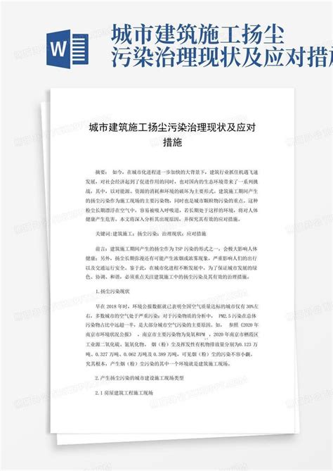 城市建筑施工扬尘污染治理现状及应对措施word模板下载编号lojwvwxk熊猫办公