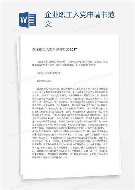 企业职工入党申请书范文模板下载企业图客巴巴