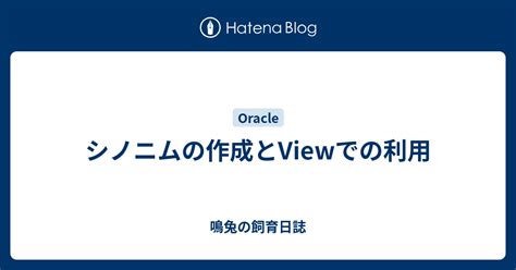 シノニムの作成とViewでの利用 鳴兔の飼育日誌