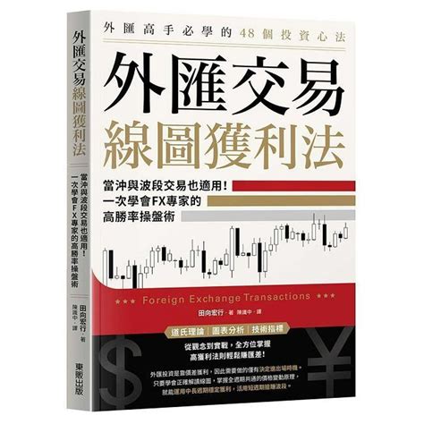 外匯交易線圖獲利法：當沖與波段交易也適用！一次學會fx專家的高勝率操盤術 Pchome 24h購物