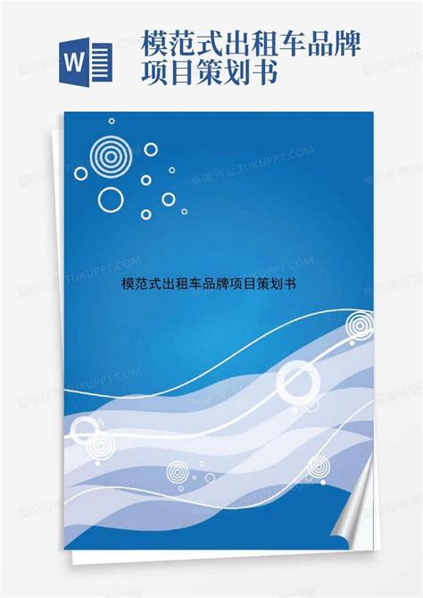 模范式出租车品牌项目策划书word模板下载编号lnzbbzxj熊猫办公