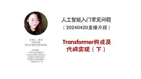 Transformer构成及代码实现（下） 教ai的陶老师 教ai的陶老师 哔哩哔哩视频