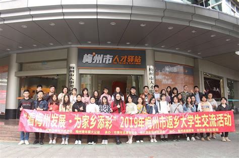 看梅州发展为家乡添彩 2019年梅州市返乡大学生交流活动开始啦 梅州共青团