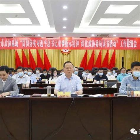 以读书成效提升履职质效，助推政协工作高质量发展活动政协委员市政协
