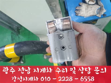 전동지게차 충전기 고장 문의는 광주 전남 지게차 수리전문 강성지게차 충전기 커넥터 수리 네이버 블로그