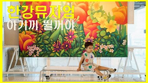 한강뮤지엄 카페나들이 Youtube