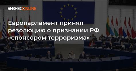 Европарламент принял резолюцию о признании РФ спонсором терроризма