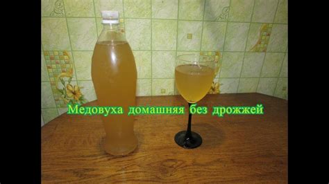 Медовуха домашняя без дрожжей Youtube