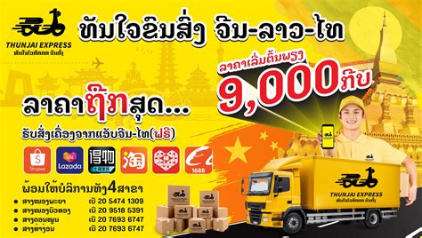 ທັນໃຈຂົນສົ່ງຈີນ ລາວ ໄທ Thunjai Express