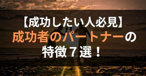 【成功したい人必見】成功者のパートナーの特徴7選！【交友関係】