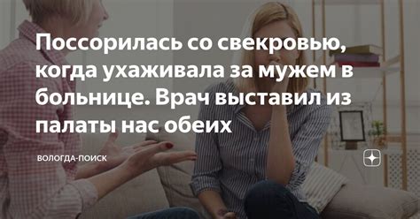 Поссорилась со свекровью когда ухаживала за мужем в больнице Врач выставил из палаты нас обеих
