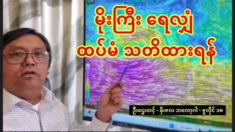မြန်ပြည်အောက်ပိုင်း ဆင်းလာတဲ့ မိုးကြီး ရေလျှံ သတိထားရန် မိုးဇလ ဘလော့ဂါ ဦးဌေးတင့် အသိပေး Youtube