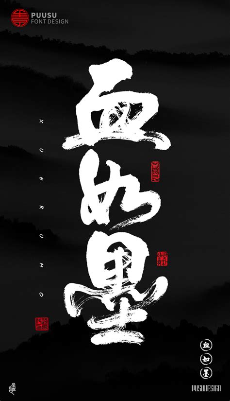 血如墨 觉唯设计
