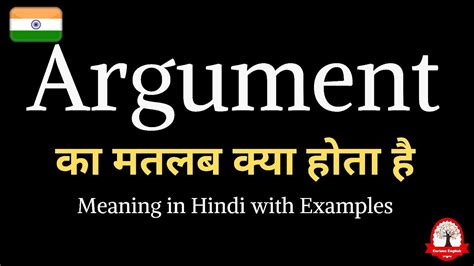 Argument Meaning In Hindi Argument Ka Kya Matlab Hota Hai English