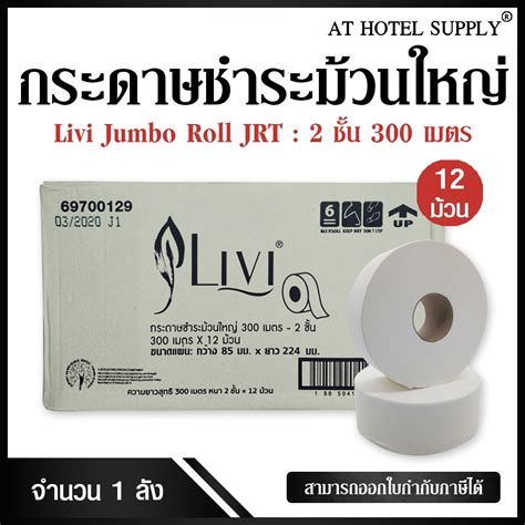 Livi กระดาษชำระม้วนใหญ่ Jrt หนา 2 ชั้น 300 เมตร จำนวน 12 ม้วน 1 ลัง