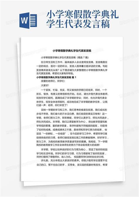 小学寒假散学典礼学生代表发言稿word模板下载编号lembvomo熊猫办公