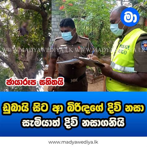 ඩුබායි සිට ආ බිරිඳගේ දිවි නසා සැමියාත් දිවි නසාගනියි මාධ්‍යවේදියා