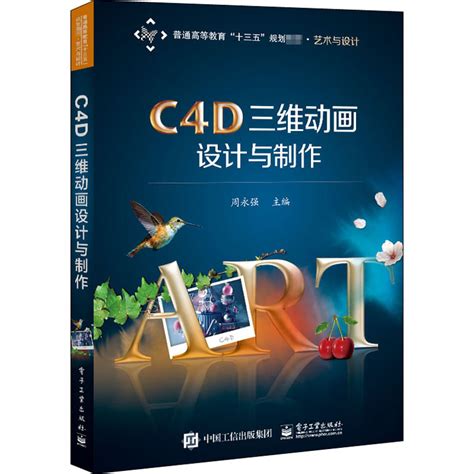 C4d三维动画设计与制作：周永强著大中专理科计算机大中专电子工业出版社正版图书虎窝淘
