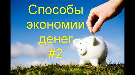 Способы сэкономить деньги Как экономить деньги 2 Авто техника