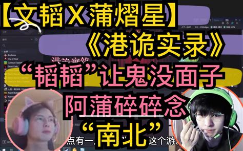 文韬X蒲熠星港诡实录郭冷静VS蒲怂怂哈哈哈文韬不给鬼面子阿蒲变话唠20200802直播录像 超凶的狍子 超凶的狍子 哔哩哔哩视频