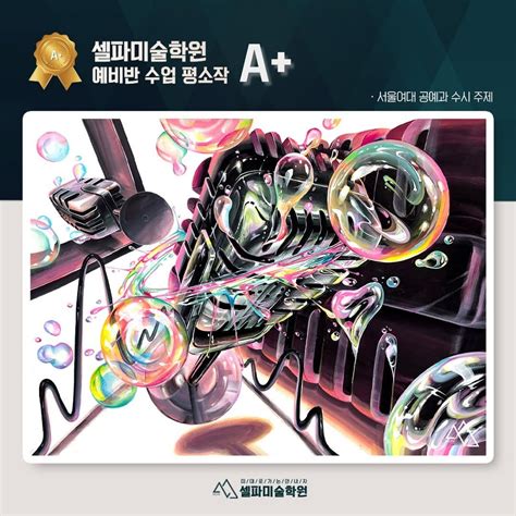 미대입시닷컴 미대입시 입시미술 📌천안 셀파 Selpadrawing ・・・ 🎙️셀파미술학원 예비반 우수작🎙️ 2025 서울