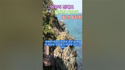 아무리 친해도 말하지 말아야 할 것 6가지 인생조언 바꾸고 싶다면 꼭 알아야 할 성숙한 사람 인생 쓴소리 인생 철학 삶의 지혜 Youtube