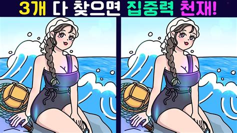 🌼틀린그림찾기🌼3개 다 찾으면 집중력 천재⭐️다른 그림 찾기⭐️find Difference Youtube