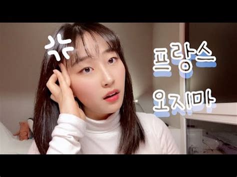 이런 사람은 프랑스 오지마세요 프랑스 단점 프랑스 교환학생 현실 YouTube