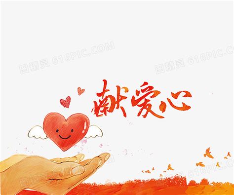 奉献爱心图片大全奉献图片素材 伤感说说吧