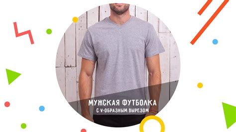 Мужская футболка с V-образным вырезом. - YouTube