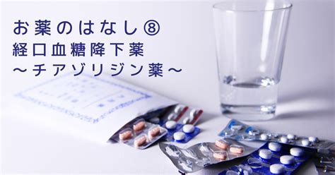 お薬のはなし⑧ 経口血糖降下薬 その5～チアゾリジン薬～ 羅針盤～おじさんナースのブログ～