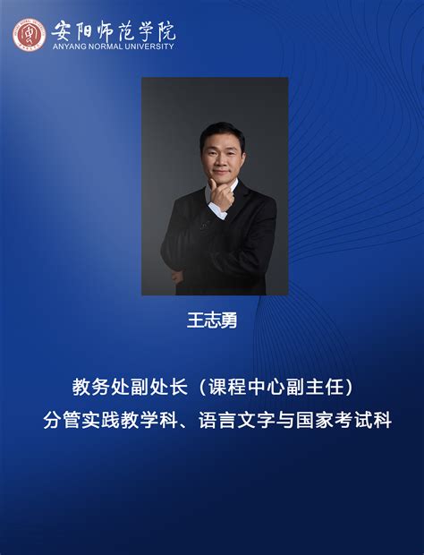 王志勇（教务处副处长） 教务处