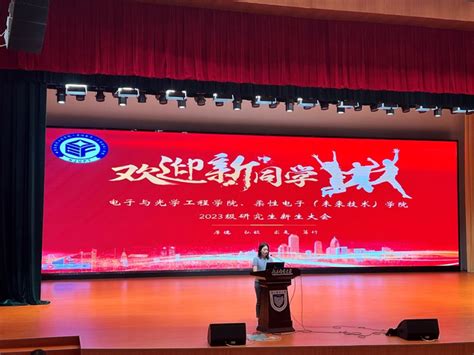 电子与光学工程学院、柔性电子（未来技术）学院成功召开2023级研究生迎新大会