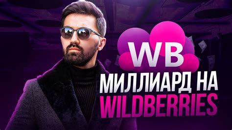 Как заработать МИЛЛИАРД на WILDBERRIES - Берды Бегменов - YouTube