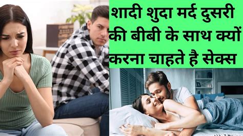 शादी शुदा मर्द को दुसरे की बीबी अच्छी क्यों लगती है ।। ज्ञानवर्धक बातें
