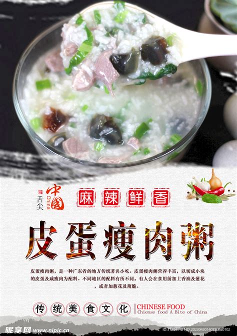 皮蛋瘦肉粥设计图 海报设计 广告设计 设计图库 昵图网