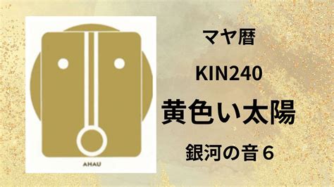 【マヤ暦 今日はどんな日】kin240「黄色い太陽」のメッセージ Bellissima Vita 九星気学 四柱推命 姓名判断