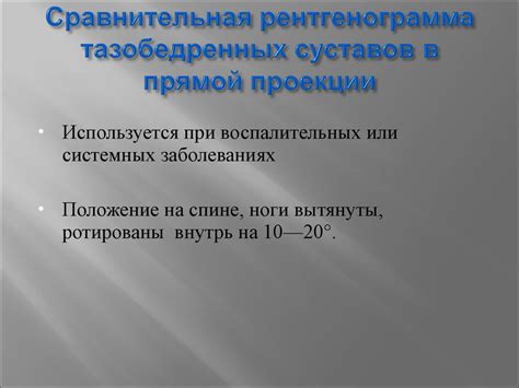Рентгенологическое исследование тазобедренных суставов презентация онлайн