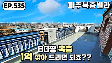 파주복층빌라 60평 복층 테라스 분양가 1억인하 테라스 전망은 이 집 못따라가죠 상지석동 파주복층빌라 파주신축빌라 파주
