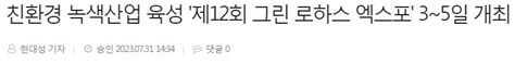 [뉴제주일보] 2023 07 31 친환경 녹색산업 육성 제12회 그린 로하스 엑스포 3~5일 개최 그린 로하스 엑스포