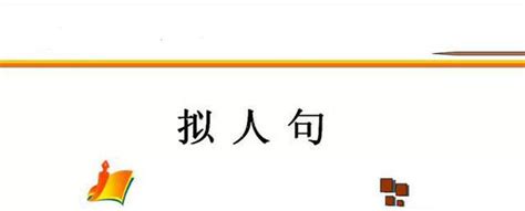 拟人句 二年级似人句大全 随意云