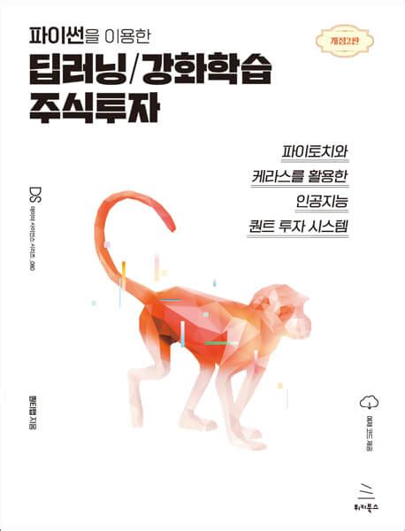 파이썬을 이용한 딥러닝 강화학습 주식투자 개정2판 ebook 위키북스